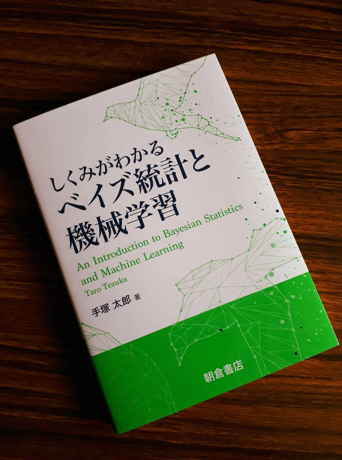 “An Introduction to Bayesian Statistics and Machine Learning” (Asakura ...